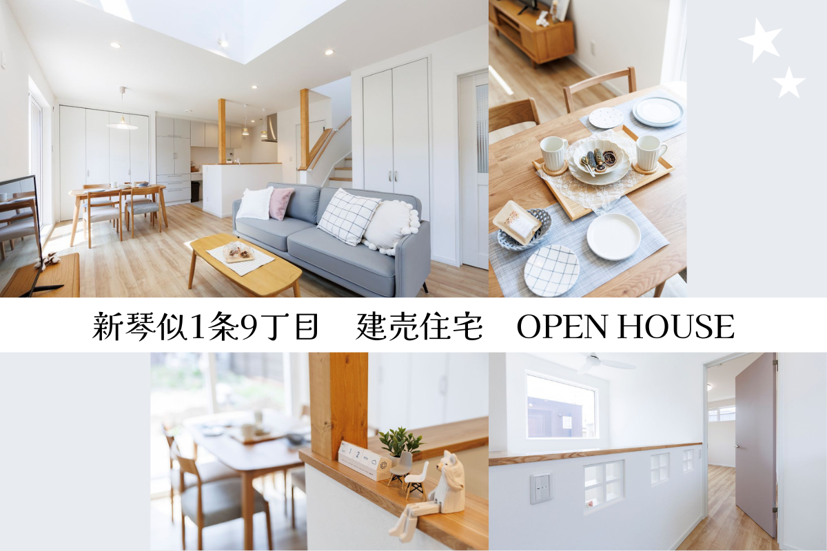 9/6(土)～28(日)【北区新琴似】オープンハウス | イベント | いえズーム（iezoom）