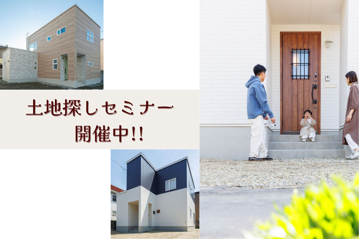 【石狩市】土地探しセミナー開催中！！ | イベント | いえズーム（iezoom）
