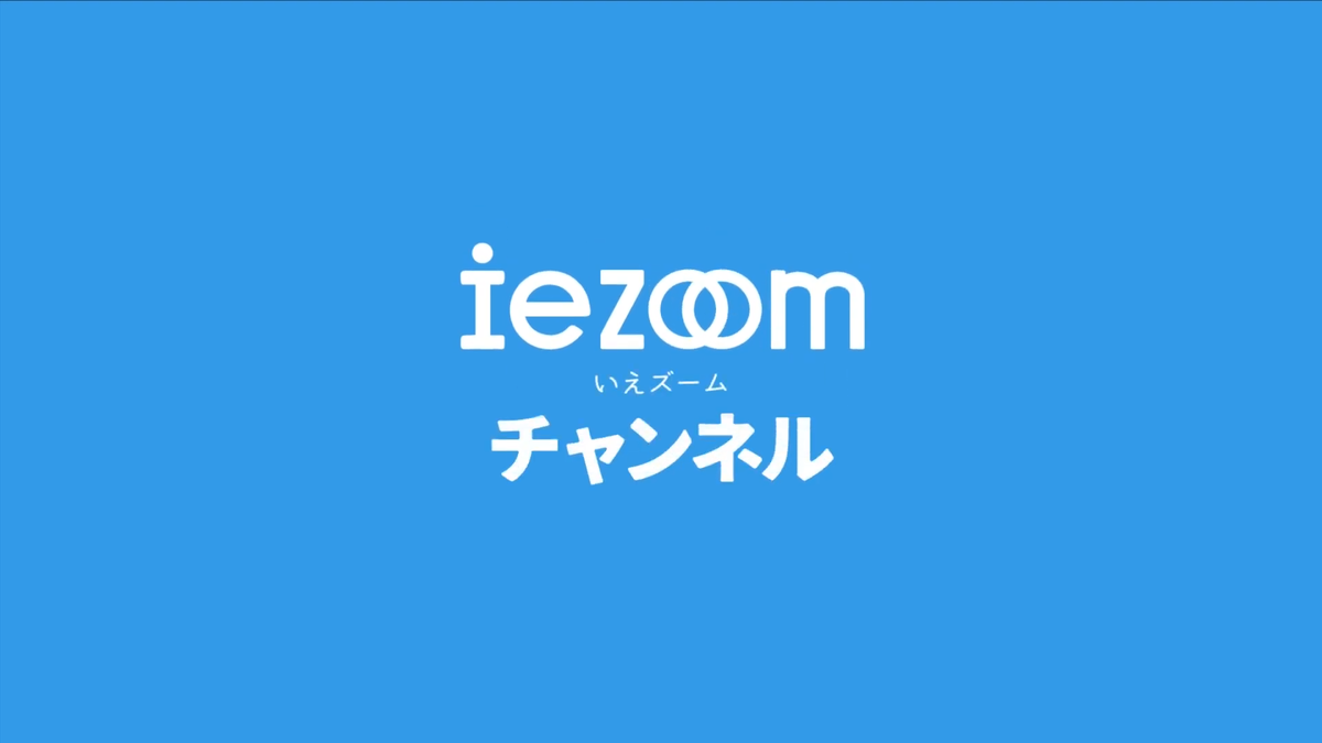 家づくりに役立つyoutube動画集(iezoomチャンネル） | いえズーム（iezoom）
