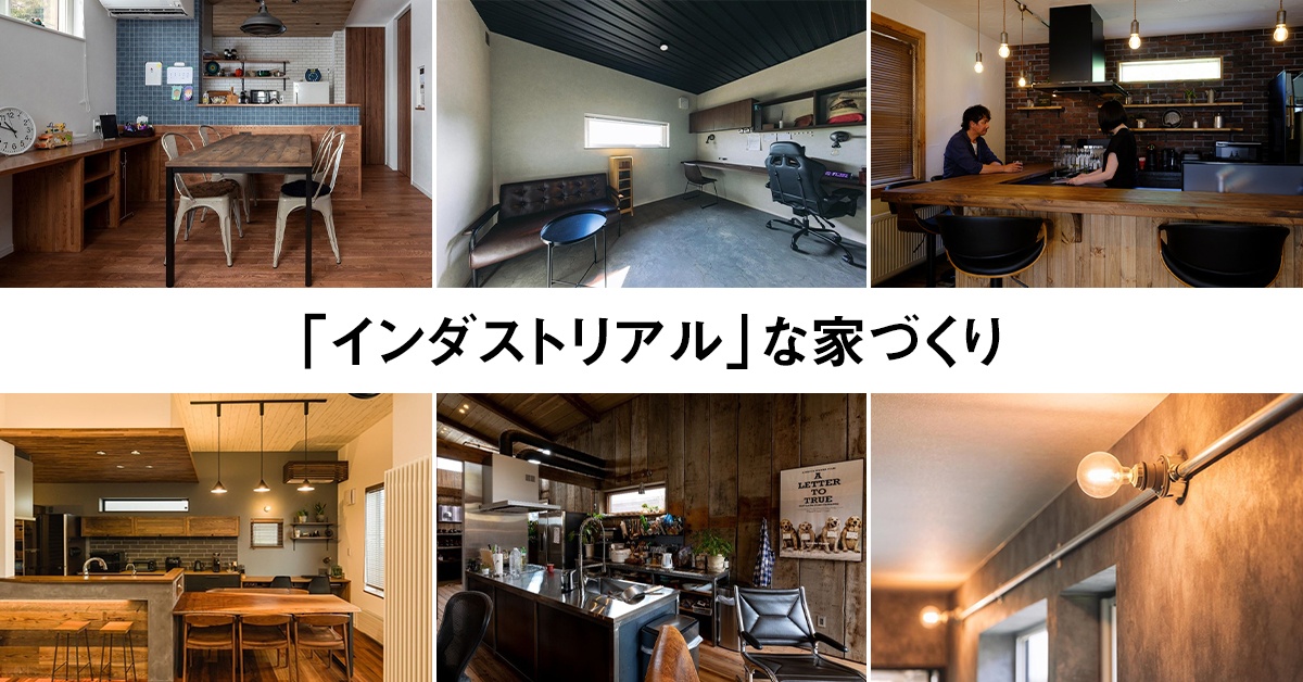 「インダストリアル」な家づくり5選 | いえズーム（iezoom）