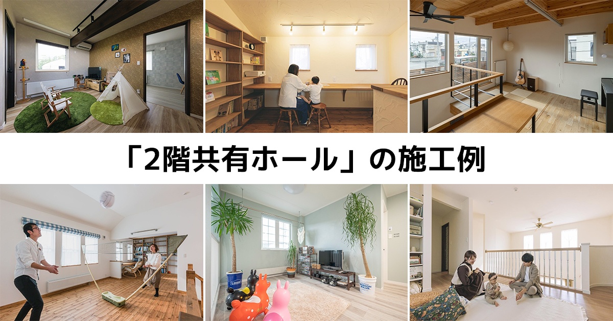「2階共有ホール」施工例10選 | いえズーム（iezoom）