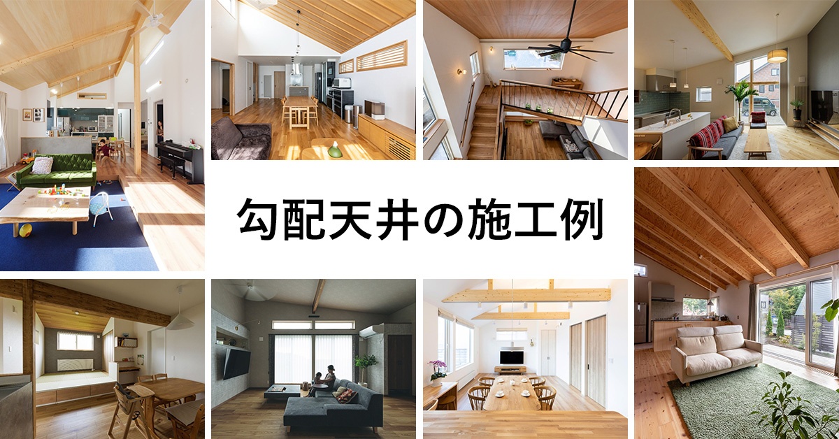 開放的でおしゃれ！勾配天井のある暮らし | いえズーム（iezoom）