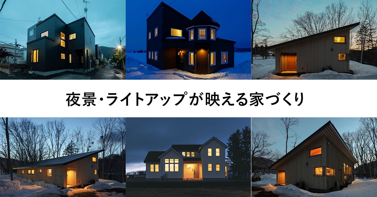 夜景・ライトアップが映える家づくり | いえズーム（iezoom）