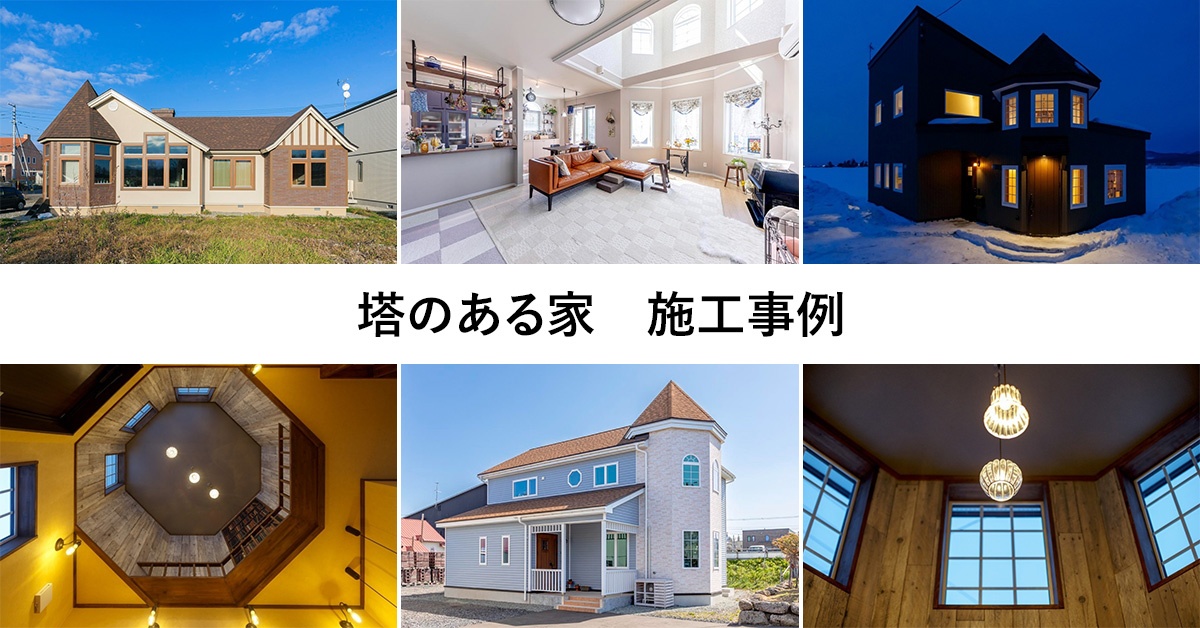 尖り屋根の塔屋スタイル、塔のある家 3選 | いえズーム（iezoom）