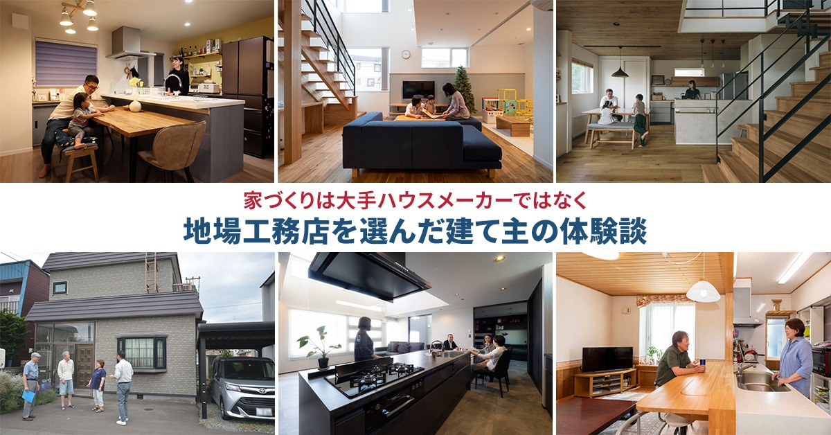家づくりは大手ハウスメーカーではなく地場工務店を選んだ建て主の体験談15 | いえズーム（iezoom）