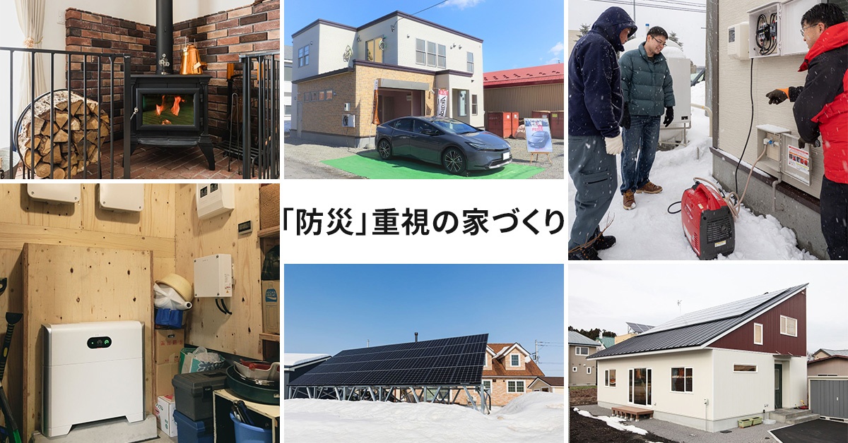 「防災」重視の家づくり | いえズーム（iezoom）