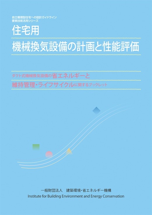 24時間換気のメンテ問題を解消する取り組み 林基哉教授に聞く(2) | いえズーム（iezoom）