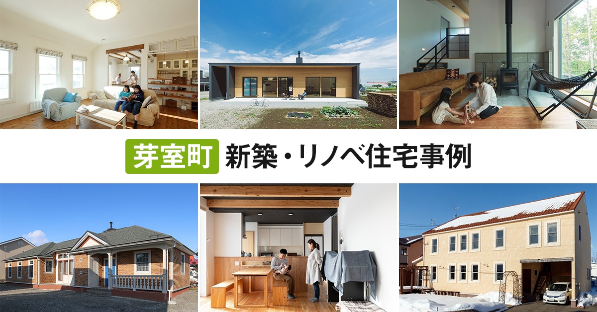 【芽室町】新築・リノベ事例まとめ | いえズーム（iezoom）