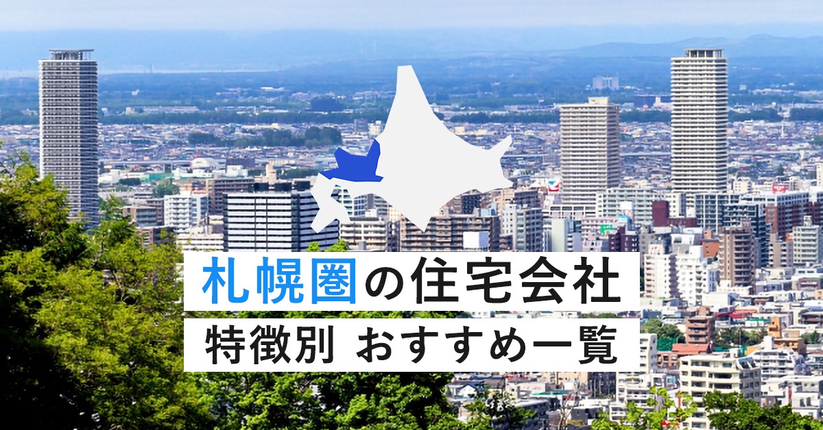 札幌圏の住宅会社 特徴別おすすめ一覧 | いえズーム（iezoom）