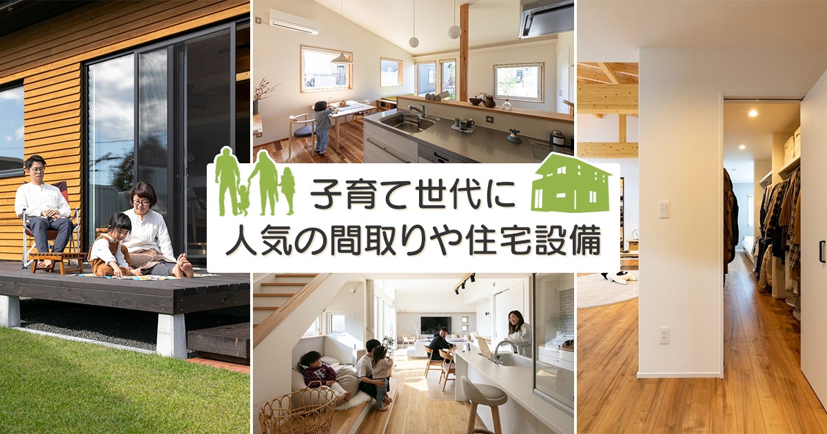 子育て世代に人気の間取りや住宅設備【2025年版】