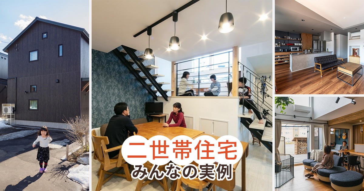 2025年版 二世帯住宅みんなの実例 15選 | いえズーム（iezoom）